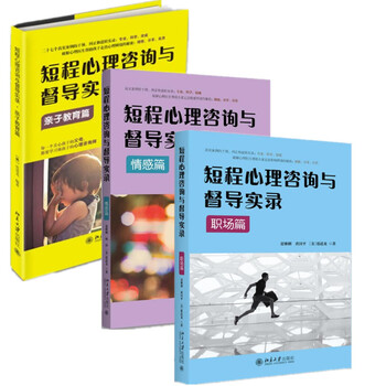 短程心理咨询与督导实录亲子教育篇+职场篇+情感篇【共3册】张道龙等著心理咨询与治疗