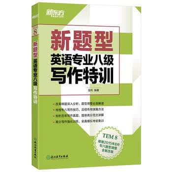  新东方 (新题型)英语专业八级写作特训 