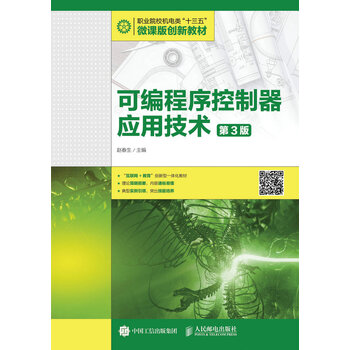 可编程序控制器应用技术（第3版）