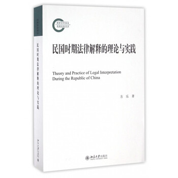 民国时期法律解释的理论与实践