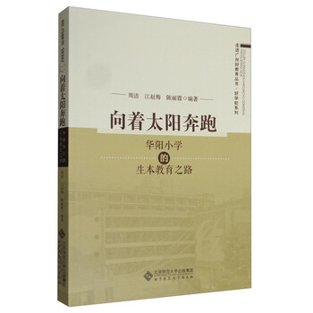 向着太阳奔跑：华阳小学的生本教育之路