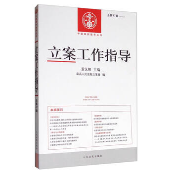中国审判指导丛书：立案工作指导（总第47辑 2015.4）