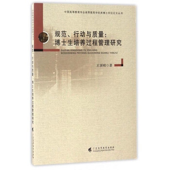 规范、行动与质量：博士生培养过程管理研究/中国高等教育学会高等教育学优秀博士学位论文丛书