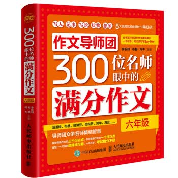 包邮  作文导师团300位名师眼中的满分作文 六年级 小学高年级作文 