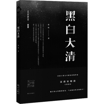 黑白大清