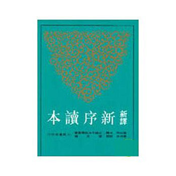 新译新序读本 港台原版 叶幼明 三民书局 古籍今注新译丛书 书籍