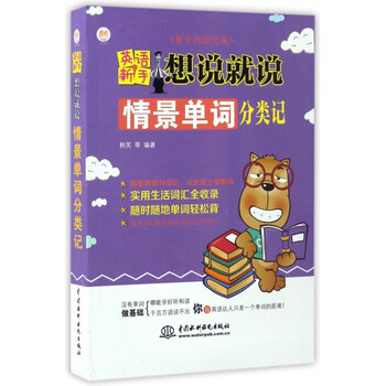 英语新手想说就说(情景单词分类记)/新手自助宝典