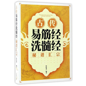 古传易筋经洗髓经秘谱汇宗