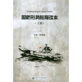国防形势教育读本（上）