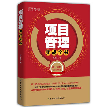 项目管理实战大全9787563941872北京工大