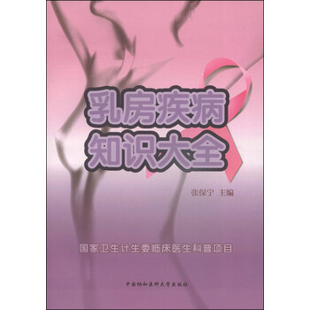 乳房疾病知识大全
