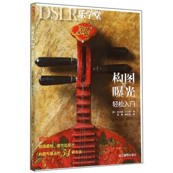 DSLR乐学堂：构图与曝光轻松入门