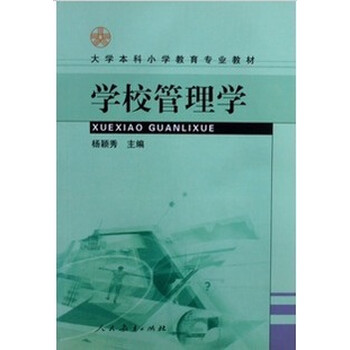 正版 自考教材-00448学校管理学 杨颖秀 人民教育出版社
