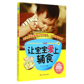 正版 让宝宝爱上辅食 9787538480641