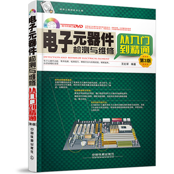 正版 电子元器件检测与维修从入门到精通(第3版)9787113192167
