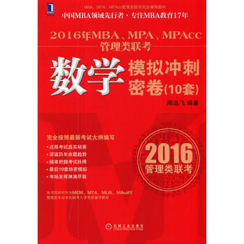 {正版新书}2016年MBA.MPA.MPAcc管理类联考数学模拟冲刺密卷(10套)97871114