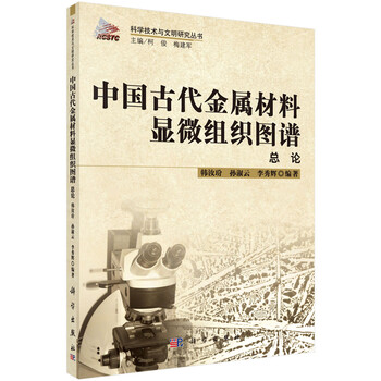 中国古代金属材料显微组织图谱.总论
