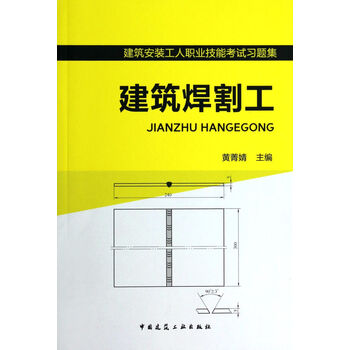 建筑焊割工(建筑安装工人职业技能考试习题集)
