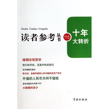 十年大转折/读者参考丛书