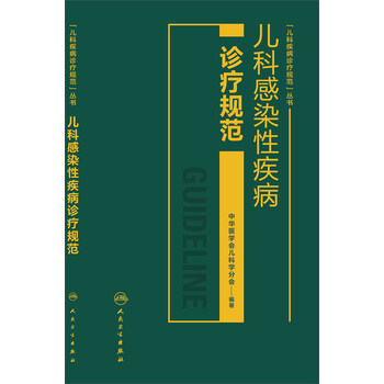 儿科感染性疾病诊疗规范