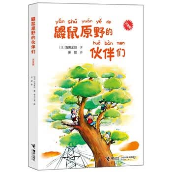 鼹鼠原野的伙伴们(注音版)