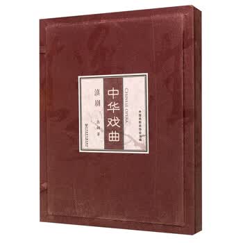 中华戏曲：滇剧（套装共2册）