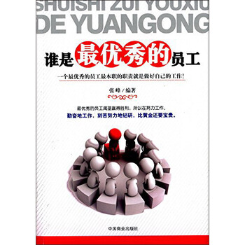 谁是最优秀的员工