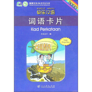 快乐汉语·词语卡片（马来语版）