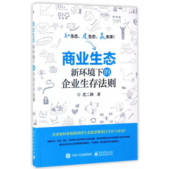商业生态(新环境下的企业生存法则)