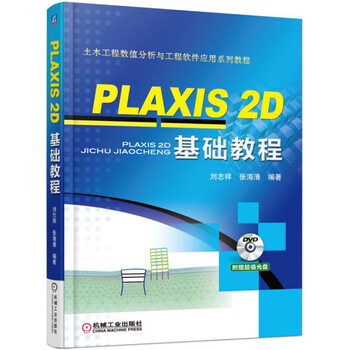 PLAXIS 2D 基础教程