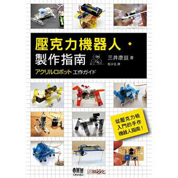 压克力机器人制作指南 港台原版 三井康亘 馥林文化