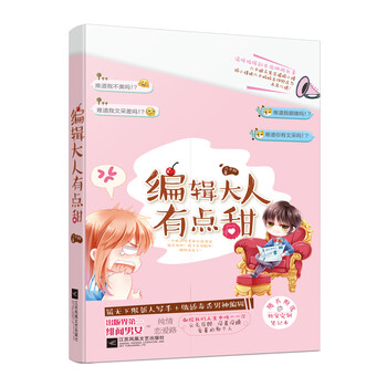 编辑大人有点甜