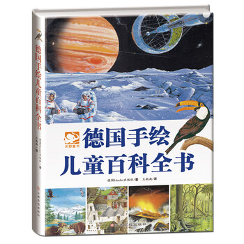 德国Herder出版社出品，德国童书大奖：德国手绘儿童百科全书（精装珍藏版）
