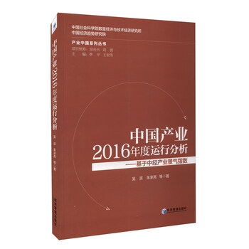 中国产业2016年度运行分析：基于中经产业景气指数