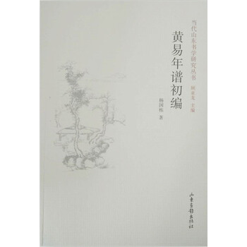 黄易年谱初编