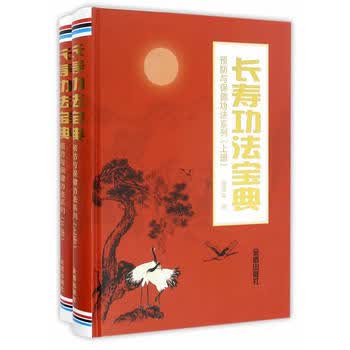 长寿功法宝典 预防与保健功法系列 上下册