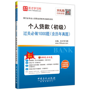 圣才教育·银行从业资格考试 个人贷款（初级）过关必做1000题（赠送电子书大礼包）
