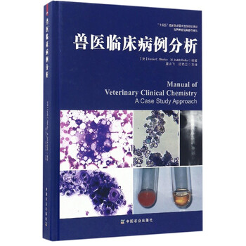 兽医经典著作译丛：兽医临床病例分析
