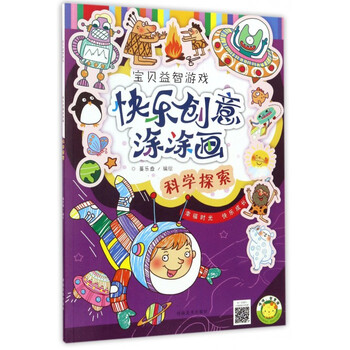 科学探索/快乐创意涂涂画