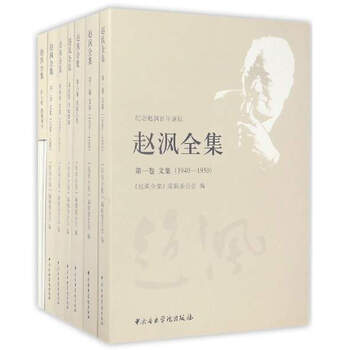 赵沨全集：纪念赵沨百年诞辰（套装1-7卷）