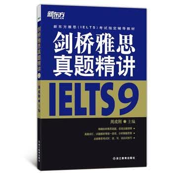  新东方 剑桥雅思真题精讲 9 