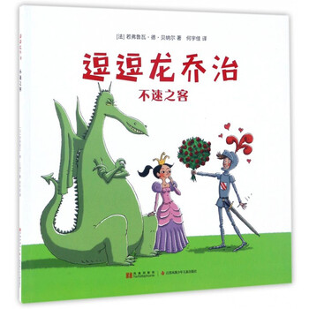 不速之客/逗逗龙乔治