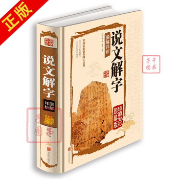 说文解字图解详析 彩图全解说文解字 古代字典字形字义经典中老年查字工具书 礼品书籍书籍书京东图书正版图书