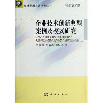 企业技术创新典型案例及模式研究