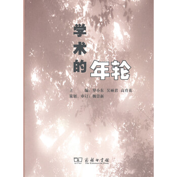 学术的年轮