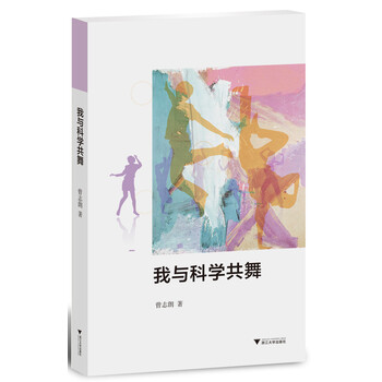   我与科学共舞9787308134866浙江大学