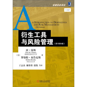 金融教材译丛：衍生工具与风险管理（原书第9版）