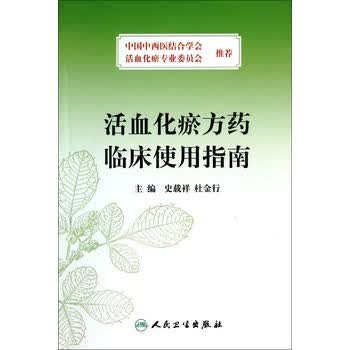 活血化瘀方药临床使用指南