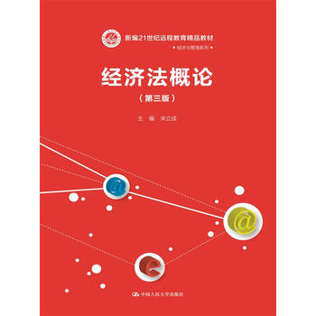  经济法概论（第三版）9787300196008