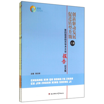 创新驱动发展促进转型升级（套装上下册）